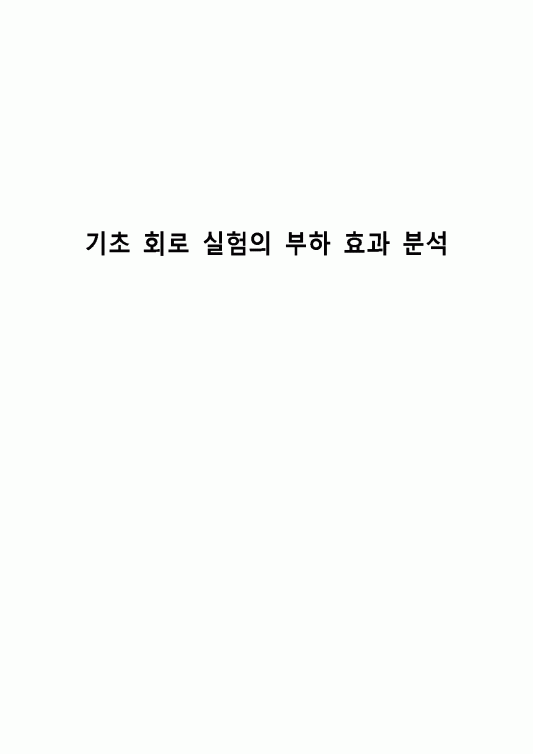 기초 회로 실험의 부하 효과 분석