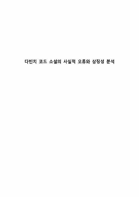 다빈치 코드 소설의 사실적 오류와 상징성 분석
