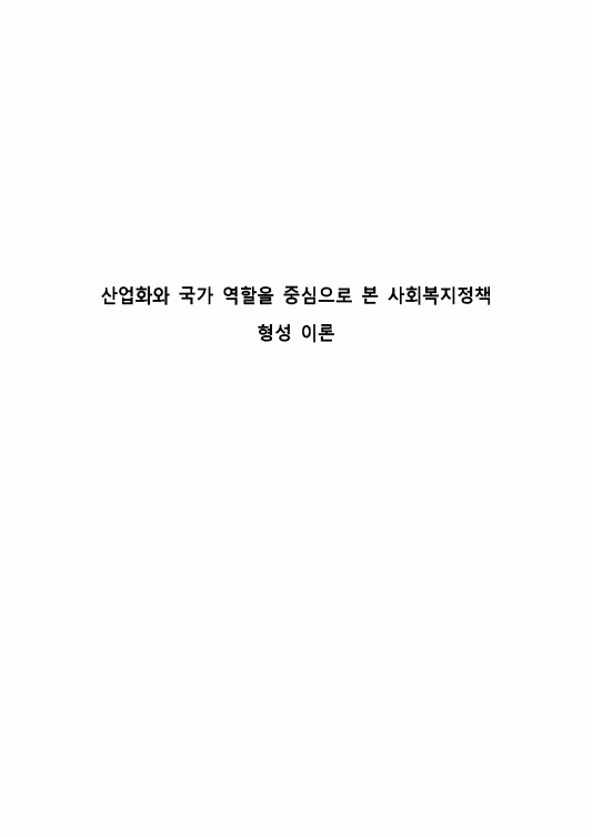 산업화와 국가 역할을 중심으로 본 사회복지정책 형성 이론