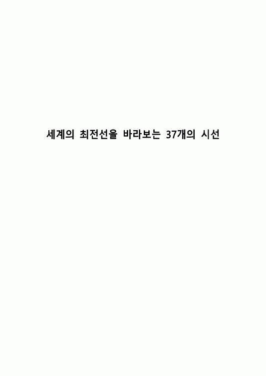 세계의 최전선을 바라보는 37개의 시선