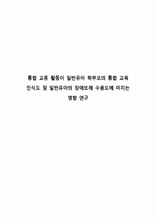 통합 교류 활동이 일반유아 학부모의 통합 교육 인식도 및 일반유아의 장애또래 수용도에 미치는 영향 연구