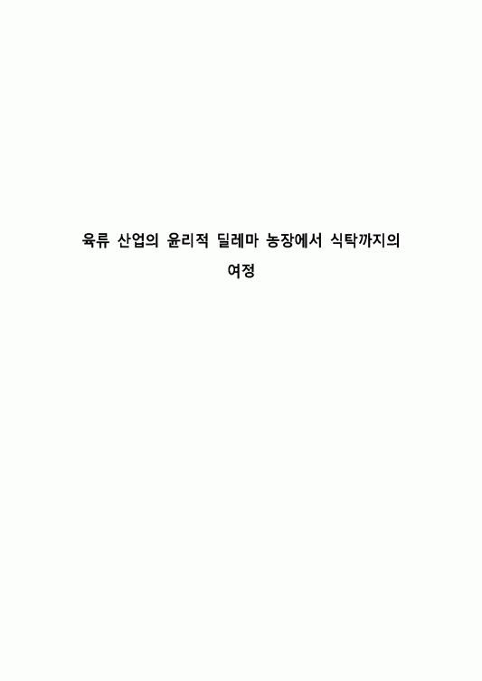 육류 산업의 윤리적 딜레마 농장에서 식탁까지의 여정