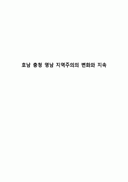 호남 충청 영남 지역주의의 변화와 지속