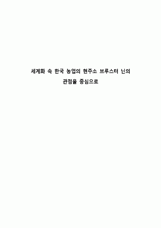 세계화 속 한국 농업의 현주소 브루스터 닌의 관점을 중심으로