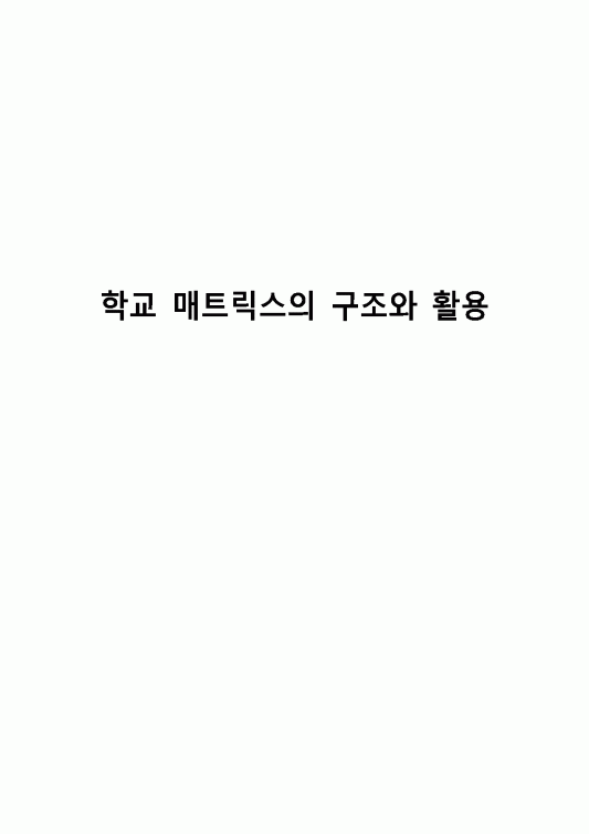 학교 매트릭스의 구조와 활용