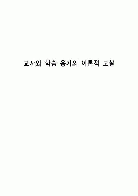 교사와 학습 용기의 이론적 고찰