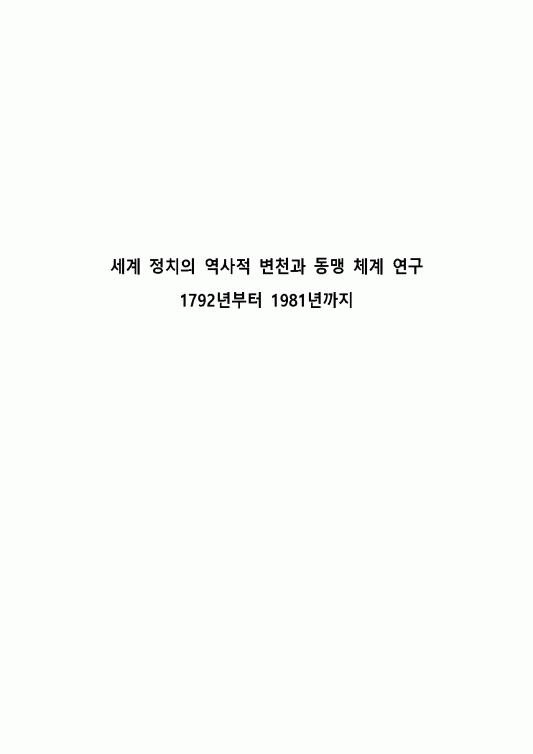 세계 정치의 역사적 변천과 동맹 체계 연구 1792년부터 1981년까지