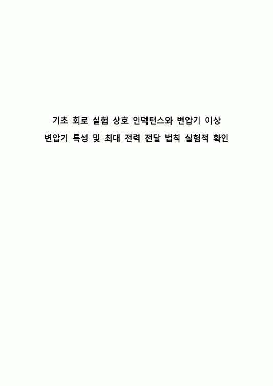 기초 회로 실험 상호 인덕턴스와 변압기 이상 변압기 특성 및 최대 전력 전달 법칙 실험적 확인