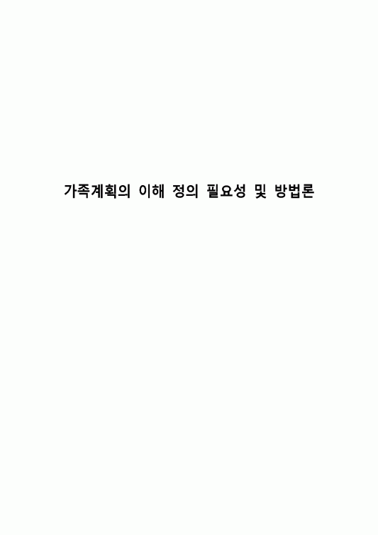 가족계획의 이해 정의 필요성 및 방법론
