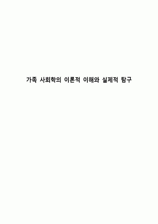 가족 사회학의 이론적 이해와 실제적 탐구