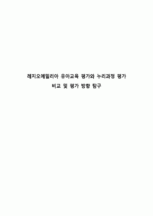 레지오에밀리아 유아교육 평가와 누리과정 평가 비교 및 평가 방향 탐구