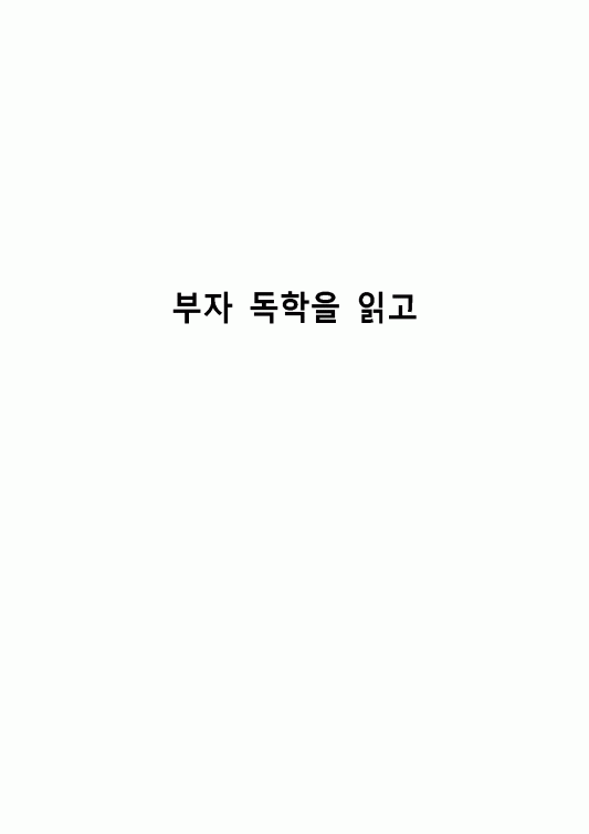 부자 독학을 읽고
