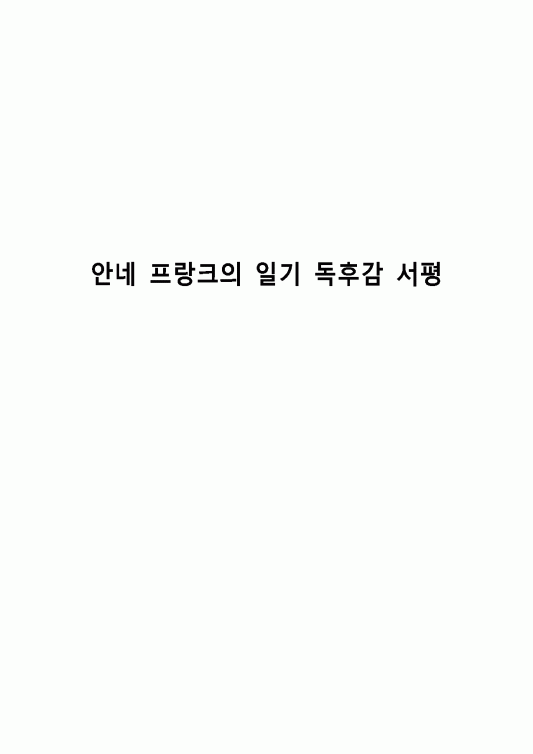 안네 프랑크의 일기 독후감 서평