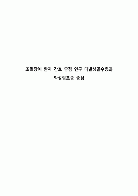 조혈장애 환자 간호 중점 연구 다발성골수종과 악성림프종 중심