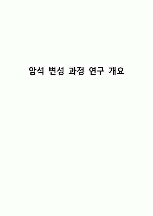 암석 변성 과정 연구 개요