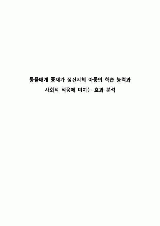 동물매개 중재가 정신지체 아동의 학습 능력과 사회적 적응에 미치는 효과 분석