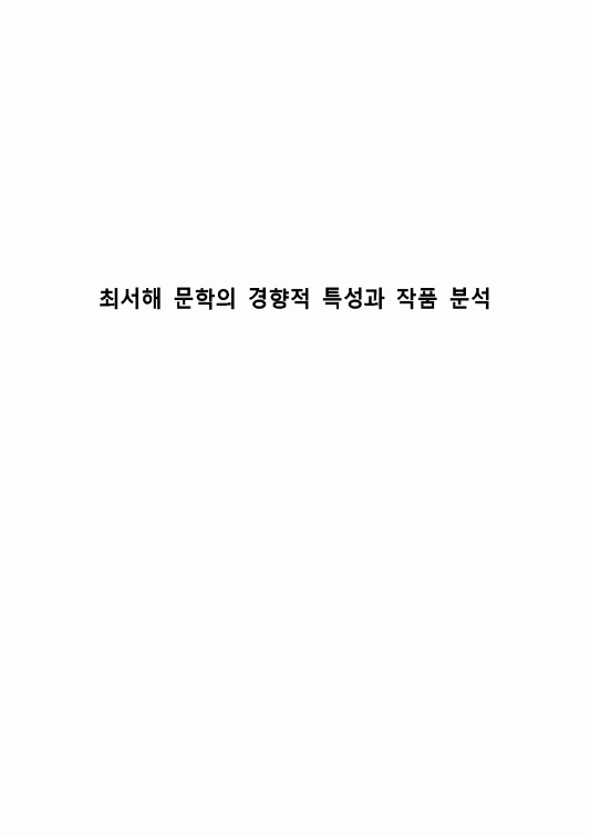 최서해 문학의 경향적 특성과 작품 분석