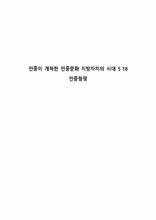 민중이 개척한 민중문화 지방자치의 시대 5 18 민중항쟁