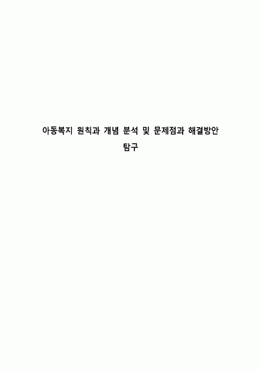 아동복지 원칙과 개념 분석 및 문제점과 해결방안 탐구