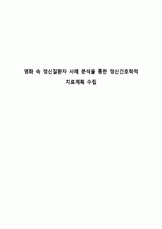 영화 속 정신질환자 사례 분석을 통한 정신간호학적 치료계획 수립