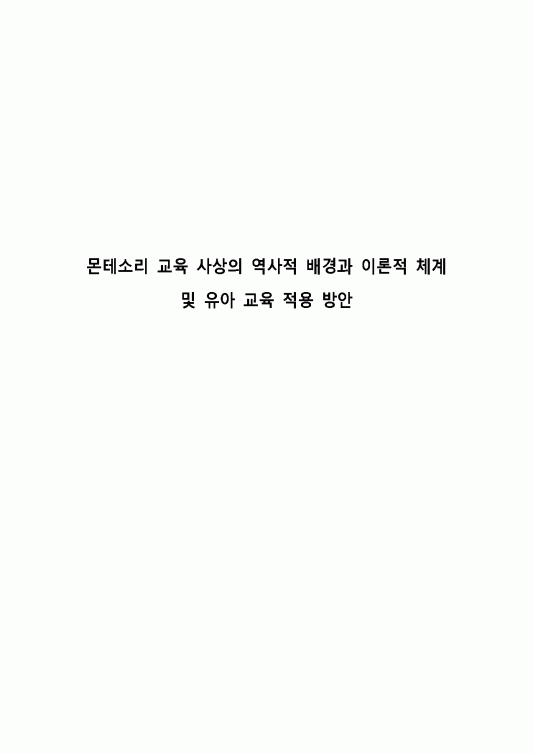 몬테소리 교육 사상의 역사적 배경과 이론적 체계 및 유아 교육 적용 방안