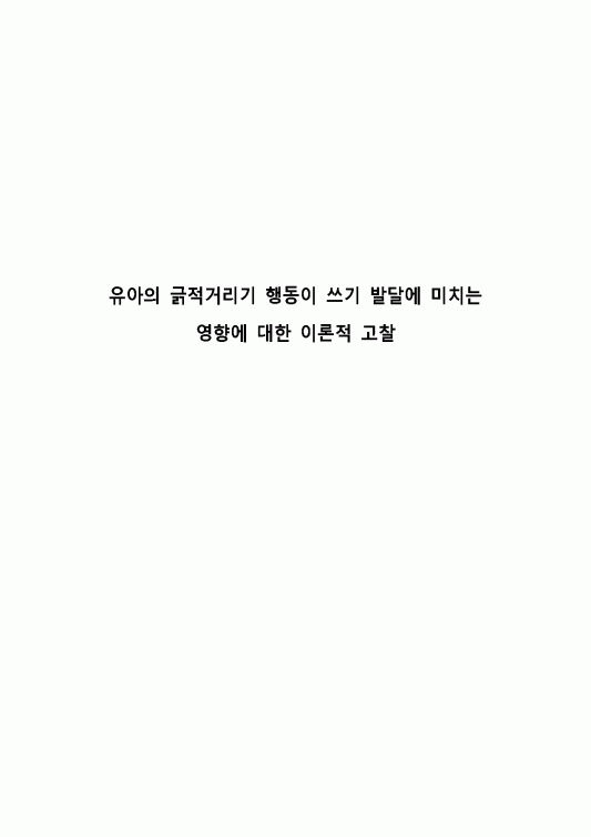 유아의 긁적거리기 행동이 쓰기 발달에 미치는 영향에 대한 이론적 고찰