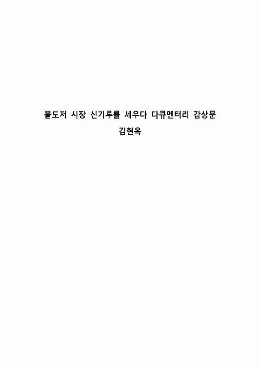 불도저 시장 신기루를 세우다 다큐멘터리 감상문 김현옥
