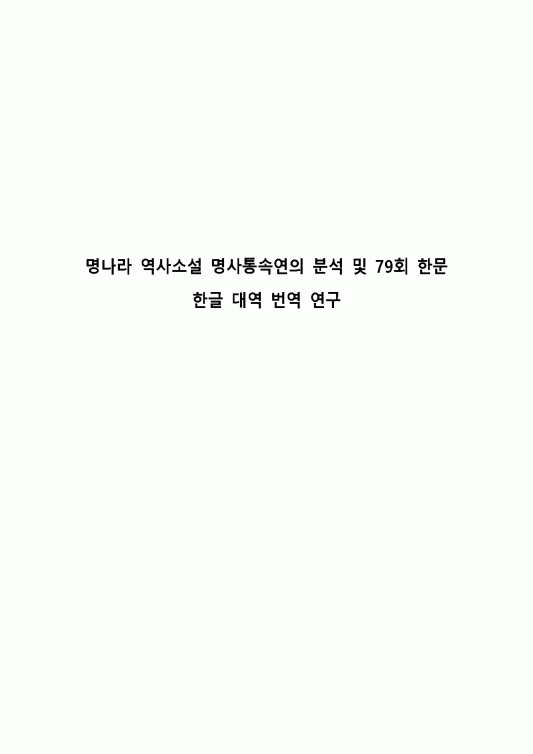 명나라 역사소설 명사통속연의 분석 및 79회 한문 한글 대역 번역 연구