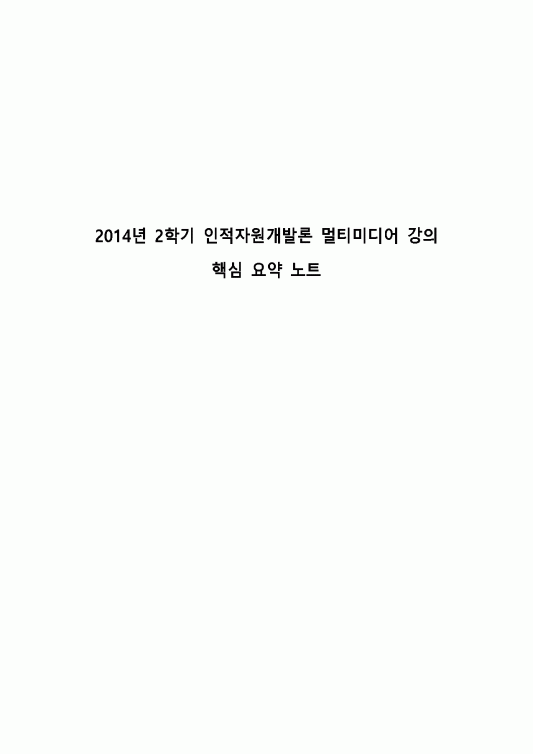 2014년 2학기 인적자원개발론 멀티미디어 강의 핵심 요약 노트