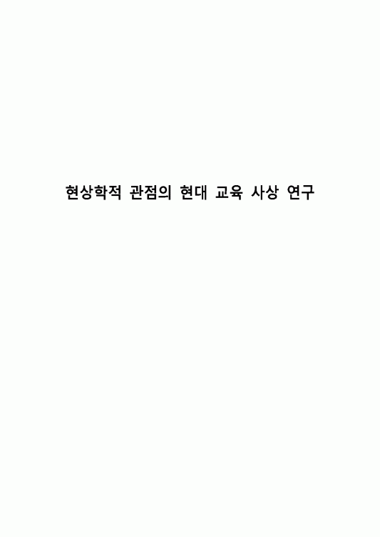 현상학적 관점의 현대 교육 사상 연구
