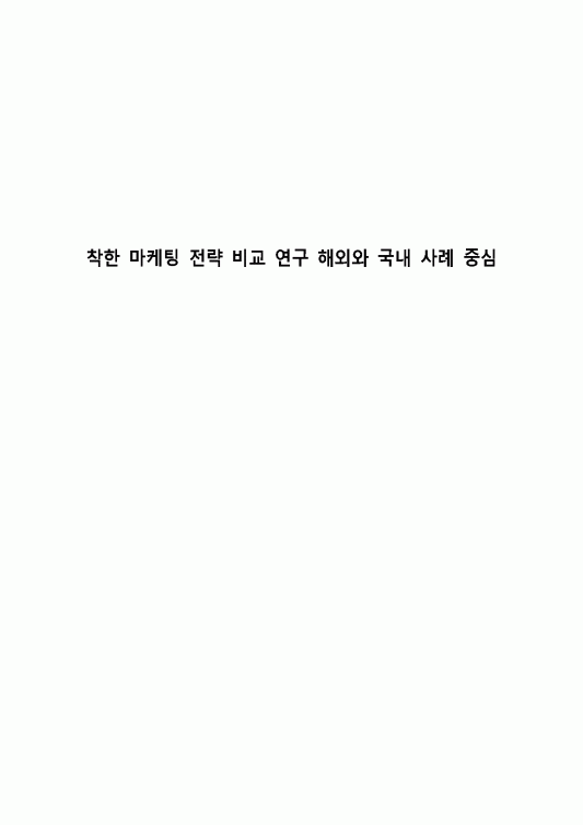 착한 마케팅 전략 비교 연구 해외와 국내 사례 중심