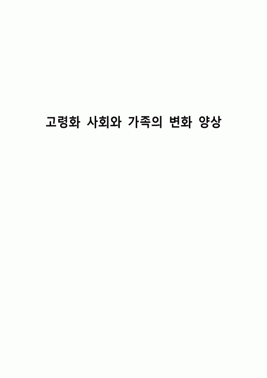 고령화 사회와 가족의 변화 양상