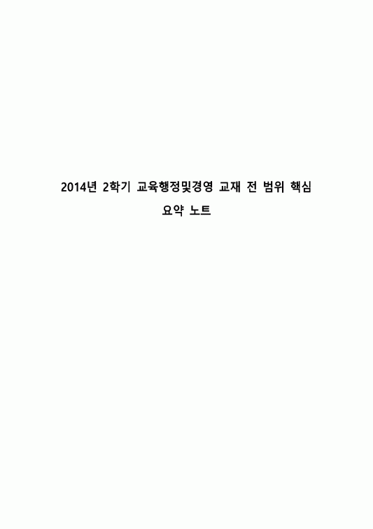 2014년 2학기 교육행정및경영 교재 전 범위 핵심 요약 노트