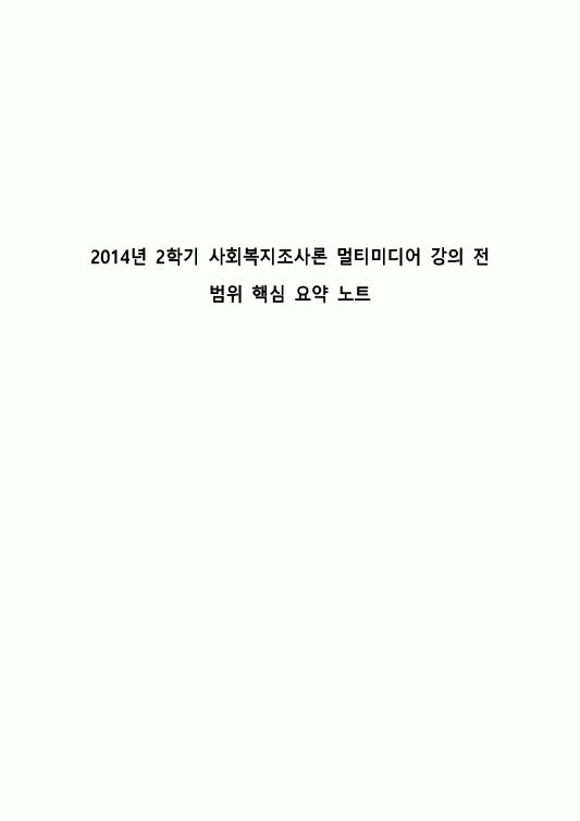 2014년 2학기 사회복지조사론 멀티미디어 강의 전 범위 핵심 요약 노트