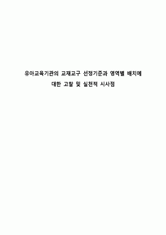 유아교육기관의 교재교구 선정기준과 영역별 배치에 대한 고찰 및 실천적 시사점