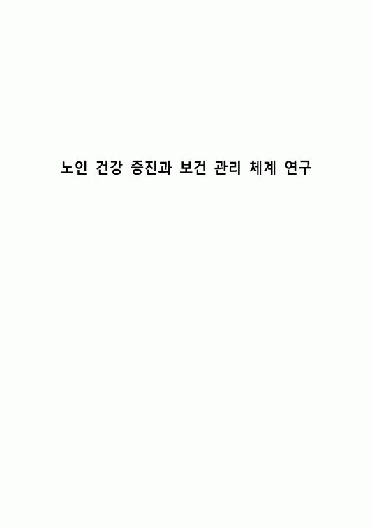 노인 건강 증진과 보건 관리 체계 연구