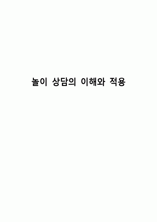 놀이 상담의 이해와 적용