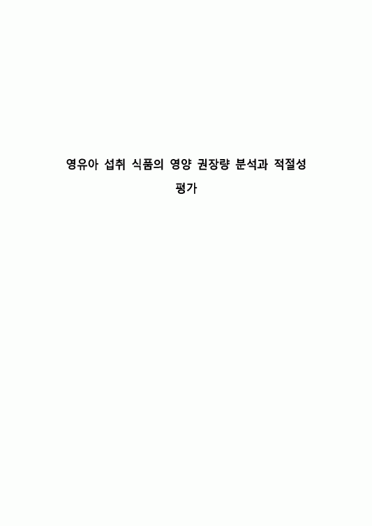영유아 섭취 식품의 영양 권장량 분석과 적절성 평가