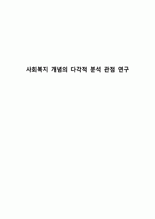 사회복지 개념의 다각적 분석 관점 연구