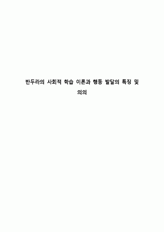 반두라의 사회적 학습 이론과 행동 발달의 특징 및 의의