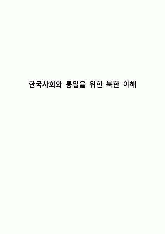한국사회와 통일을 위한 북한 이해