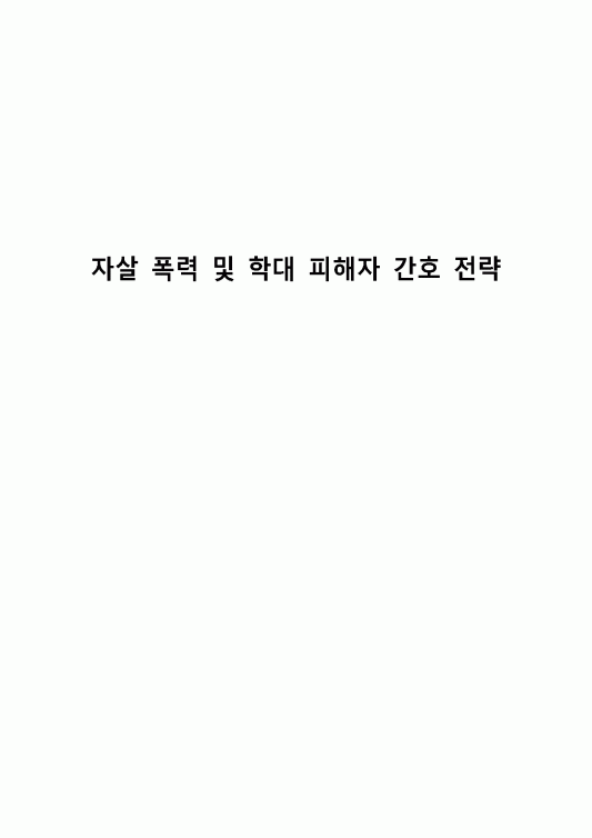 자살 폭력 및 학대 피해자 간호 전략