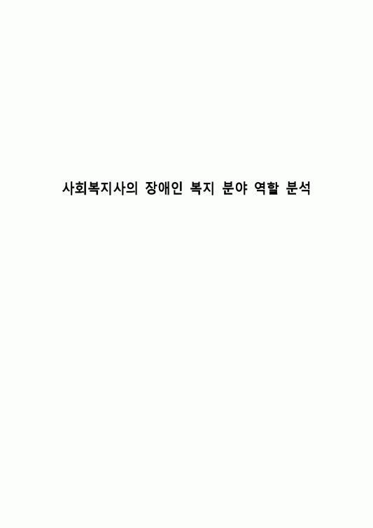 사회복지사의 장애인 복지 분야 역할 분석