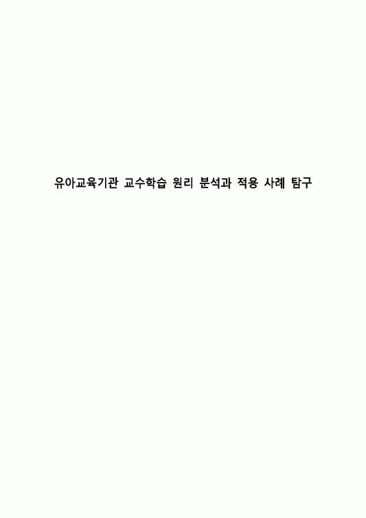 유아교육기관 교수학습 원리 분석과 적용 사례 탐구