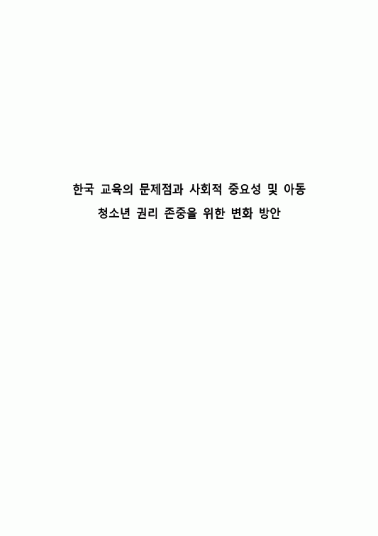 한국 교육의 문제점과 사회적 중요성 및 아동 청소년 권리 존중을 위한 변화 방안