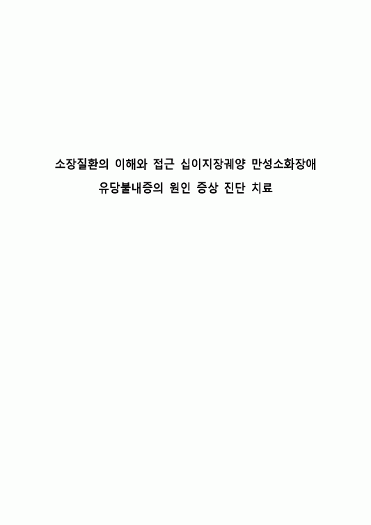 소장질환의 이해와 접근 십이지장궤양 만성소화장애 유당불내증의 원인 증상 진단 치료