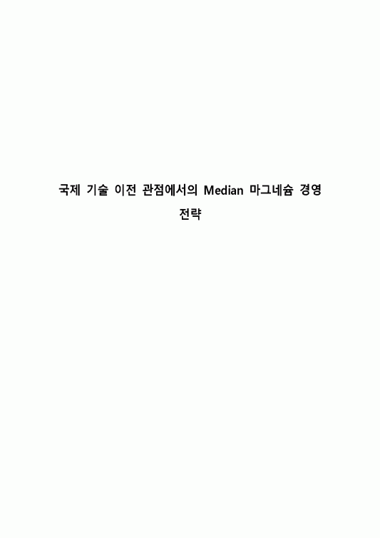 국제 기술 이전 관점에서의 Median 마그네슘 경영 전략