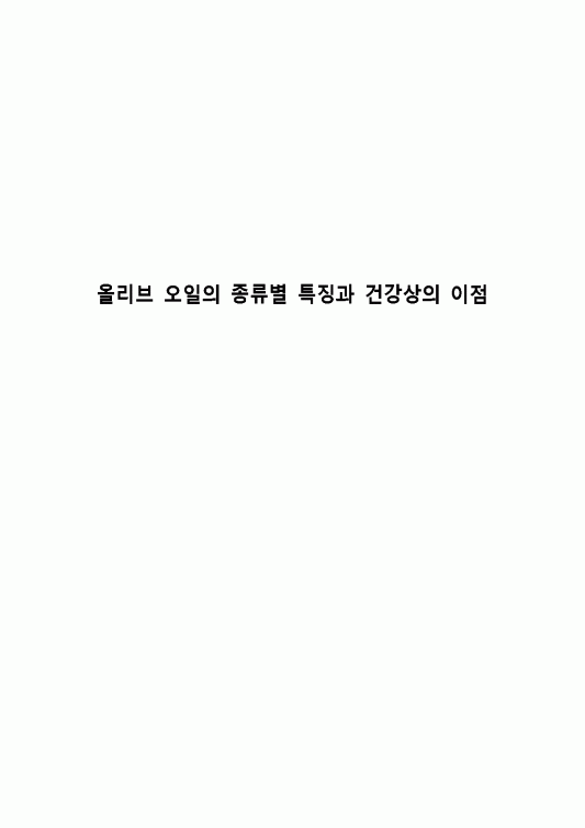 올리브 오일의 종류별 특징과 건강상의 이점