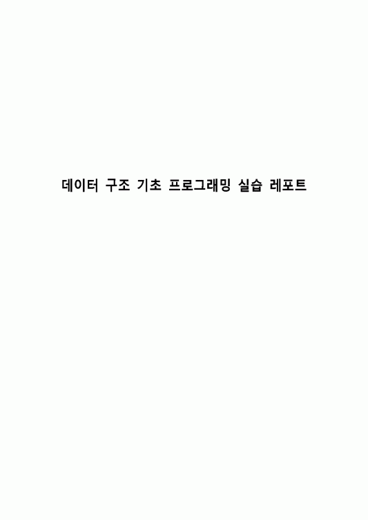 데이터 구조 기초 프로그래밍 실습 레포트