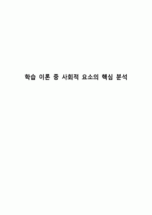 학습 이론 중 사회적 요소의 핵심 분석